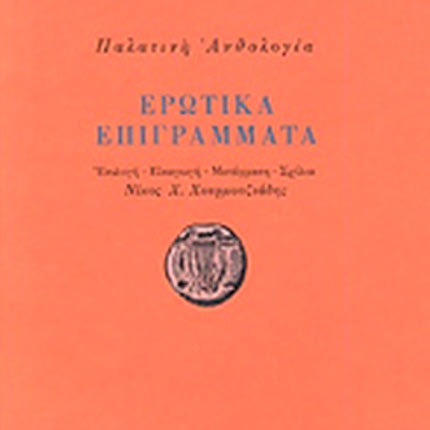 Ερωτικά επιγράμματα - PATRIS.GR