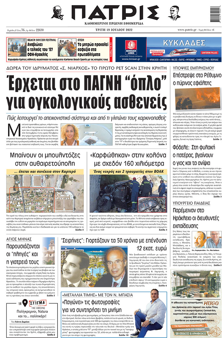 ΠΑΤΡΙΣ ΚΑΘΗΜΕΡΙΝΗ ΠΡΩIΝΗ ΕΦΗΜΕΡΙΔΑ ΗΡΑΚΛΕΙΟΥ ΚΡΗΤΗΣ - ΠΑΤΡΙΣ