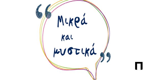 Μικρά και μυστικά 4/2/2025 - PATRIS.GR