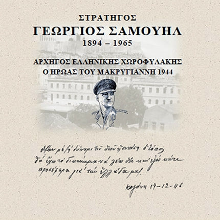 ΓΕΩΡΓΙΟΣ ΣΑΜΟΥΗΛ: Μια σημαντική προσωπικότητα της Κρήτης - PATRIS.GR