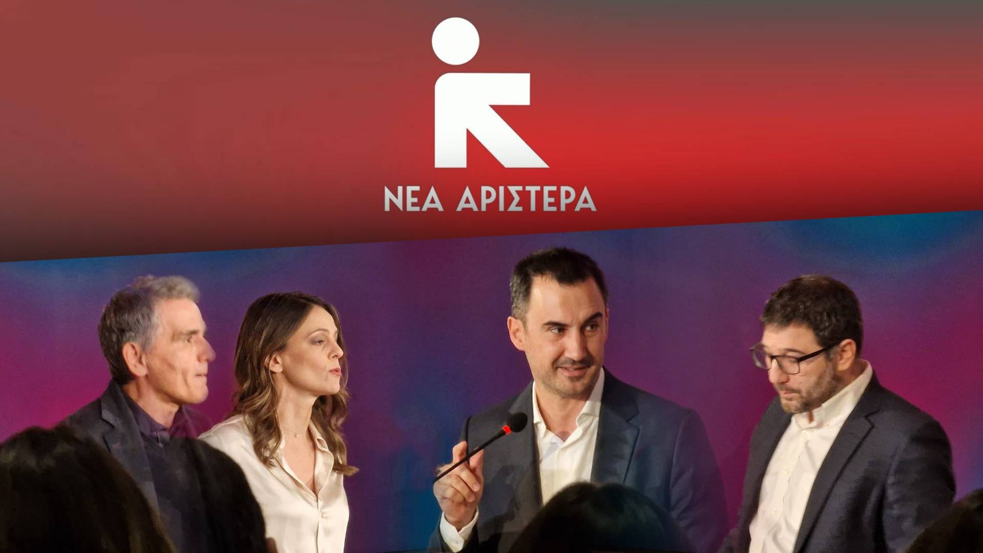 Νέα Αριστερά: "Θέλουμε να αλλάξουμε τις ζωές των ανθρώπων τώρα, όχι στη ...