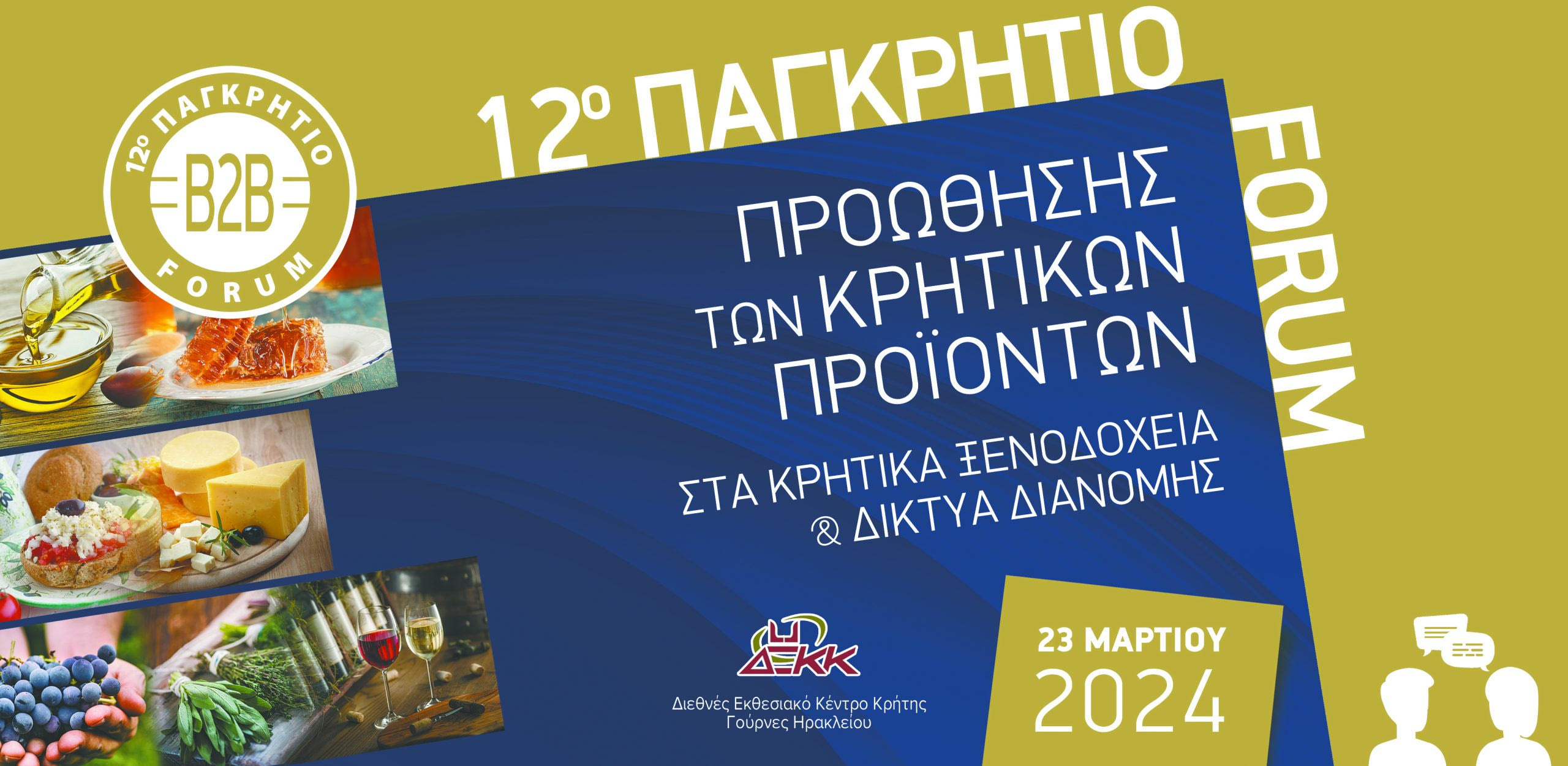 12ο Παγκρήτιο Forum Προώθησης Κρητικών Προϊόντων στα Κρητικά Ξενοδοχεία ...