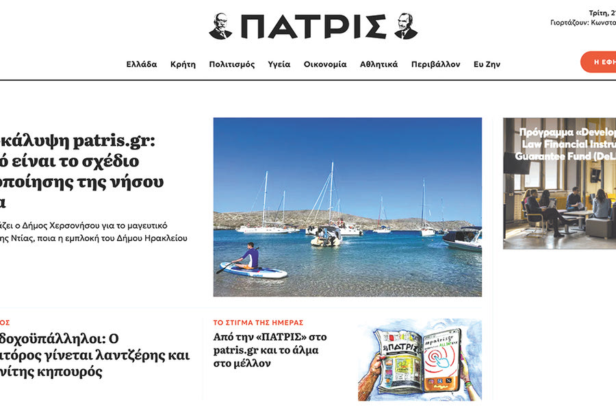 Χθες… σήμερα… αύριο 22/05/2024 - PATRIS.GR