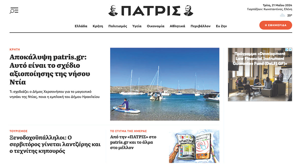 Χθες… σήμερα… αύριο 22/05/2024 - PATRIS.GR