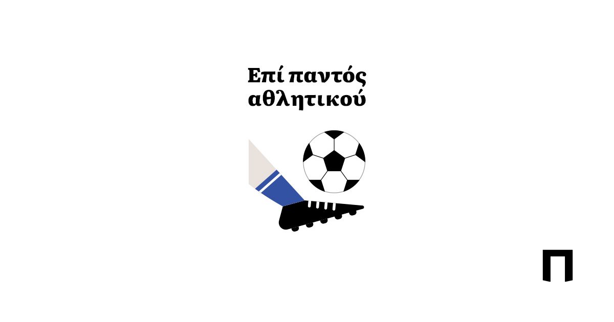 Επί παντός αθλητικού 4/10/2025 - PATRIS.GR