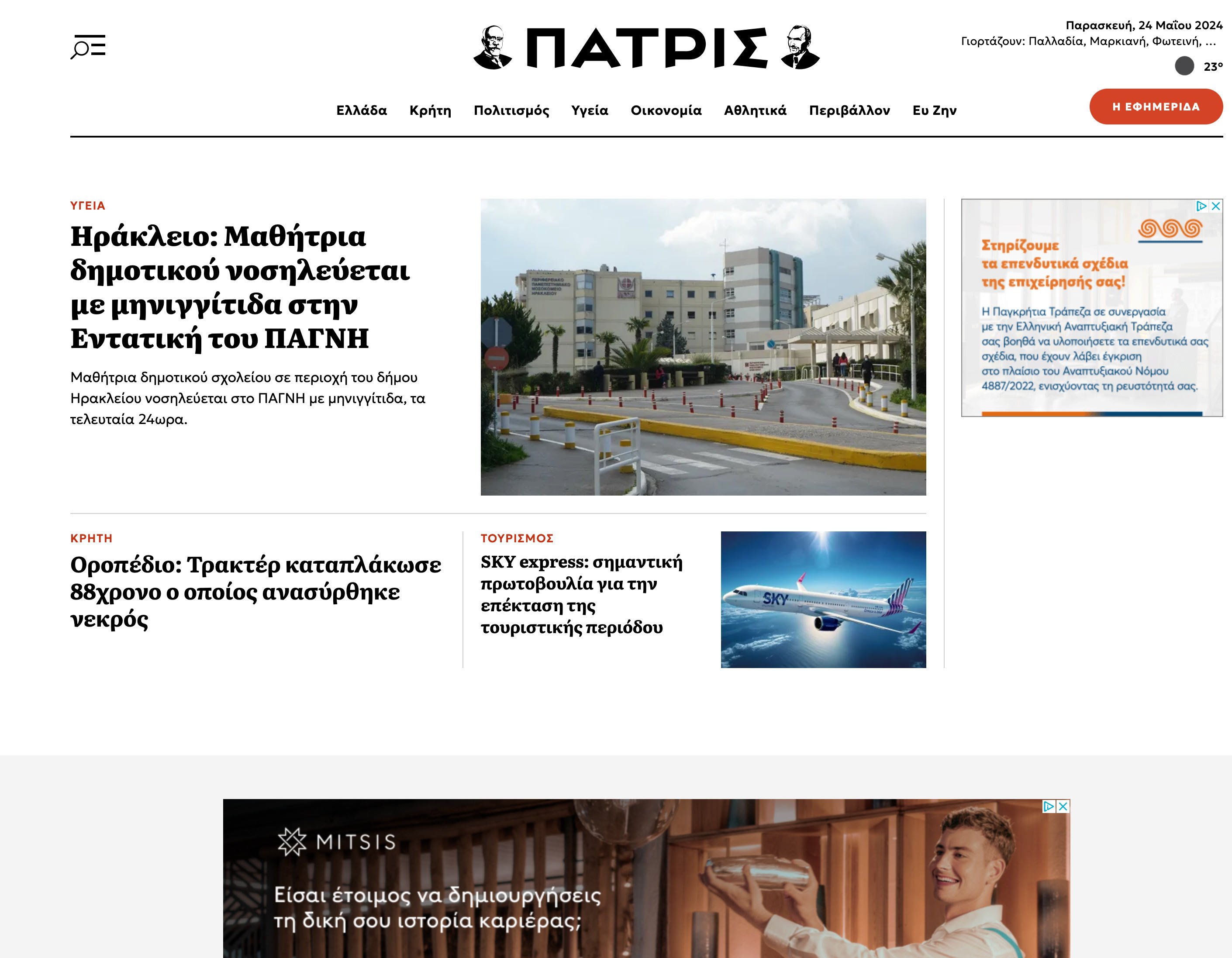 Χθες… σήμερα… αύριο 25/05/2024 - PATRIS.GR