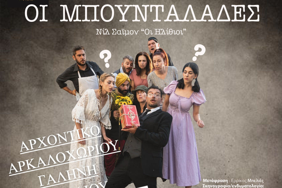 «Οι μπουνταλάδες» από τη θεατρική ομάδα «Τέσ4σερα» σε Αρχοντικό και ...
