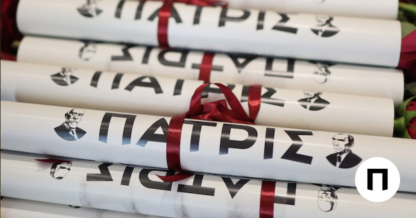 Χθες… σήμερα αύριο 21/08/2024 - PATRIS.GR