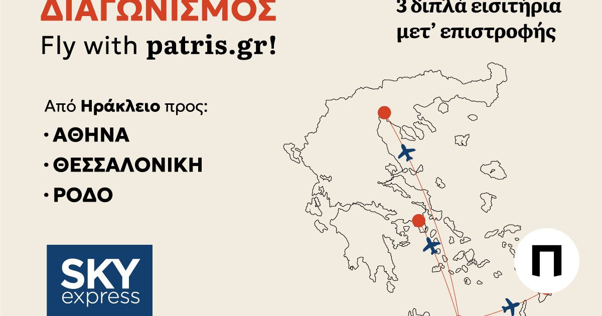 Μεγάλος διαγωνισμός: Το Patris.gr σε συνεργασία με τη SKY express σε ...
