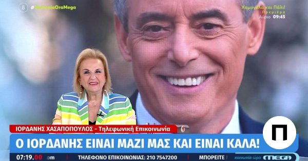 Ο Ιορδάνης Χασαπόπουλος μίλησε τηλεφωνικά στην εκπομπή του Mega για την ...