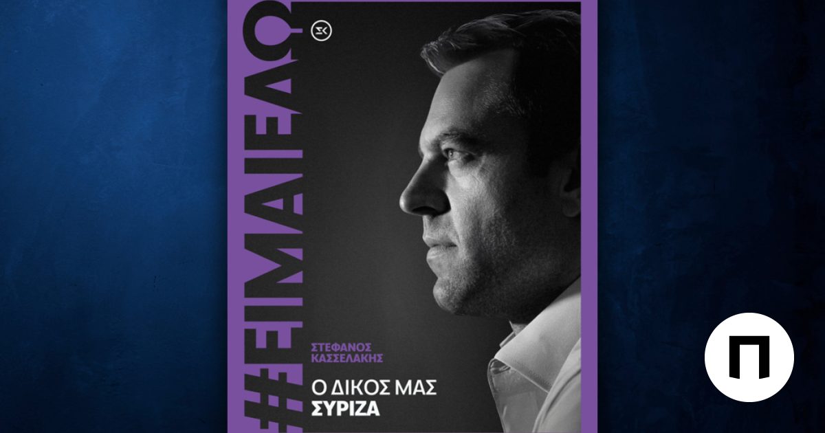 Στέφανος Κασσελάκης: Χαμός στα social media με το #Ειμαι_εδω - PATRIS.GR