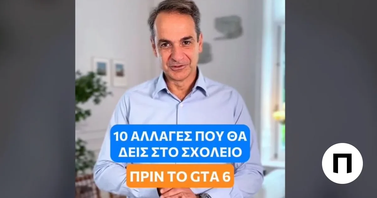 Κυριάκος Μητσοτάκης στο Τικ Τοκ: «Οι 10 αλλαγές που θα δεις στο σχολείο ...