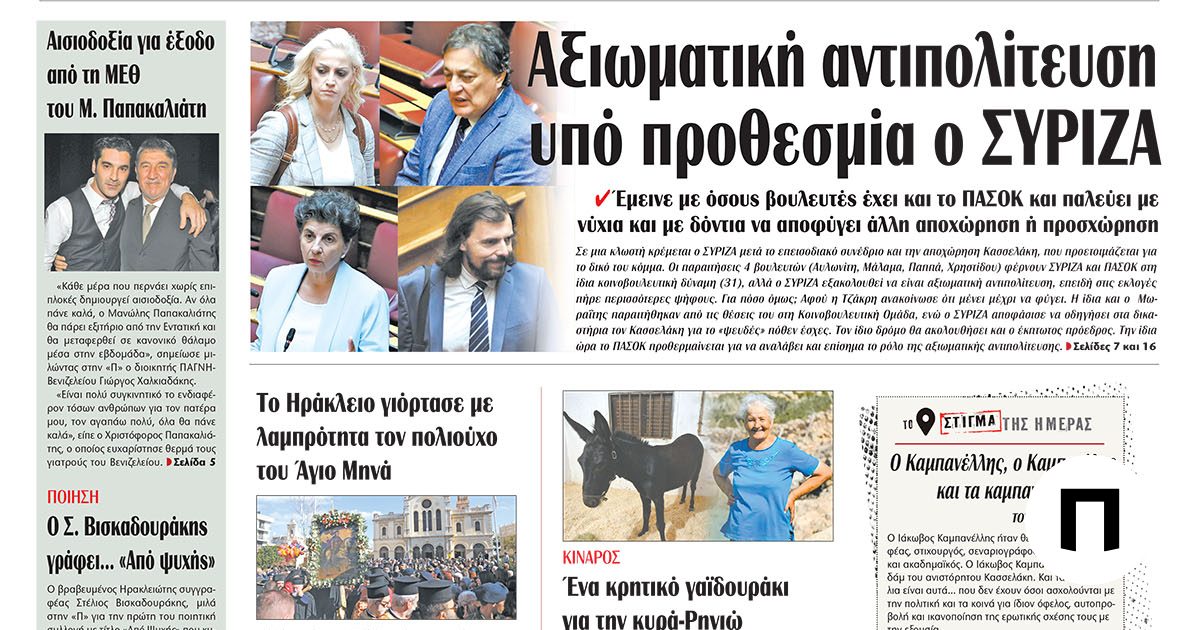 Πρωτοσέλιδο ΠΑΤΡΙΣ 12/11/2024 - PATRIS.GR