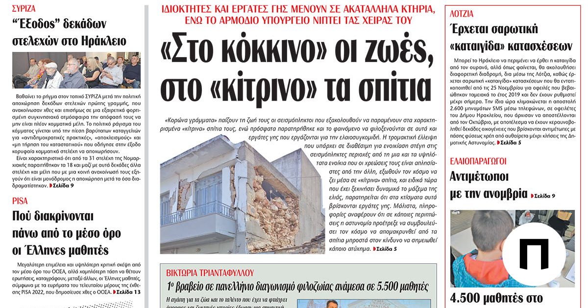 Πρωτοσέλιδο ΠΑΤΡΙΣ 14/11/2024 - PATRIS.GR