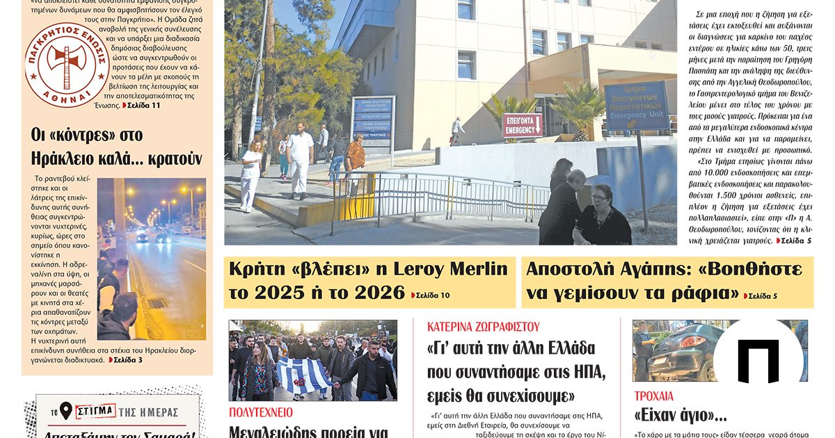 Πρωτοσέλιδο ΠΑΤΡΙΣ 18/11/2024 - PATRIS.GR
