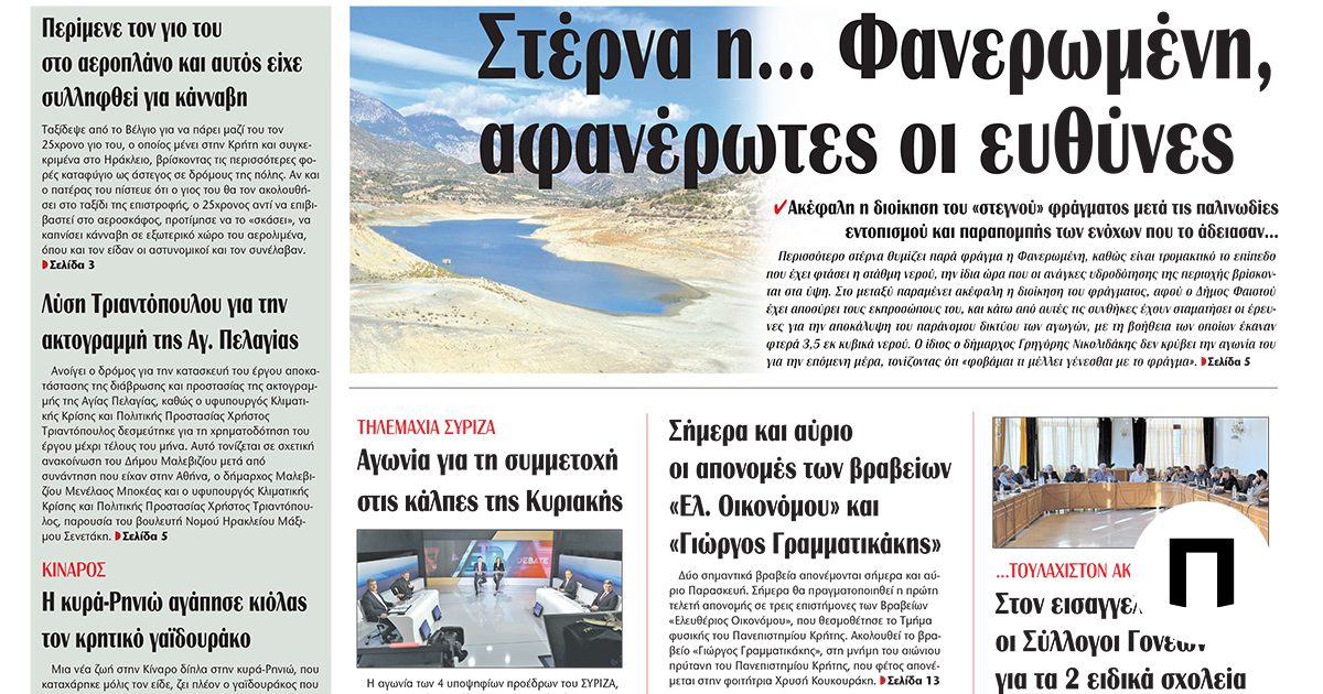 Πρωτοσέλιδο ΠΑΤΡΙΣ 21/11/2024 - PATRIS.GR