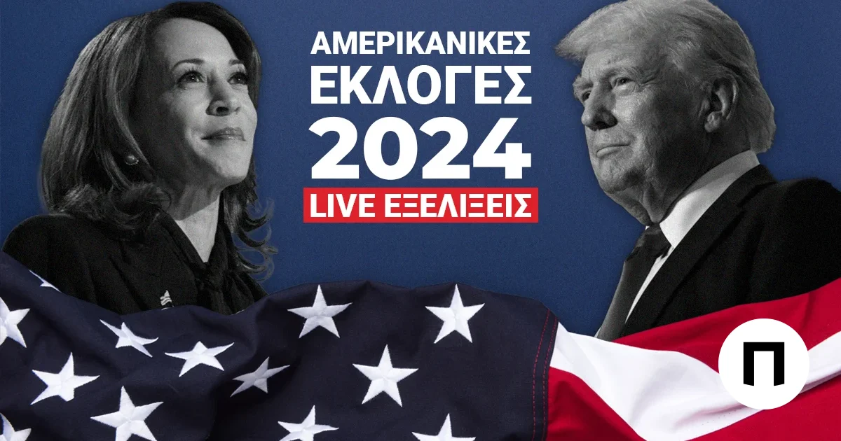 LIVE – Αμερικανικές εκλογές 2024: Συνεχίζεται η «μητέρα των μαχών» για ...