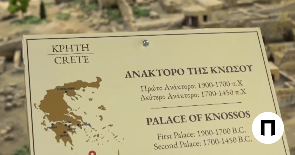 Και η Κνωσός στο πρώτο μουσείο μικρογραφιών - PATRIS.GR