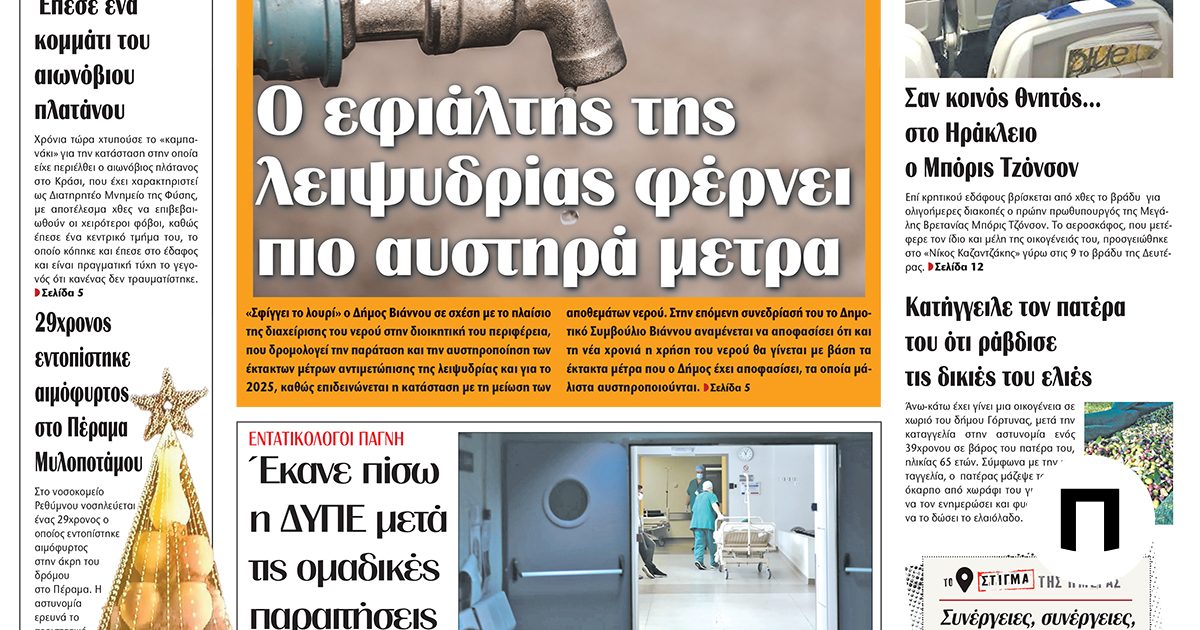 Πρωτοσέλιδο ΠΑΤΡΙΣ 10/12/2024 - PATRIS.GR