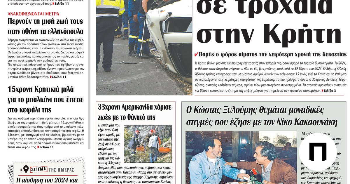 Πρωτοσέλιδο ΠΑΤΡΙΣ 30/12/2024 - PATRIS.GR