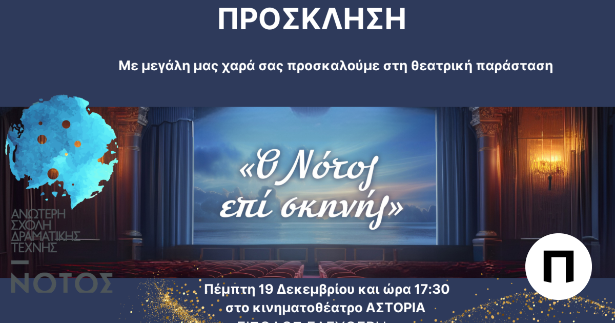 "Ο ΝΟΤΟΣ επί σκηνής" σήμερα στο Αστόρια - PATRIS.GR
