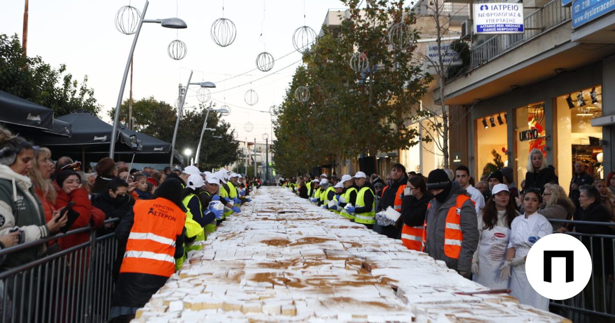 Βασιλόπιτα για Γκίνες στο Περιστέρι, ζύγιζε 10 τόνους και ξεπέρασε τα 70.000 κομμάτια - PATRIS.GR