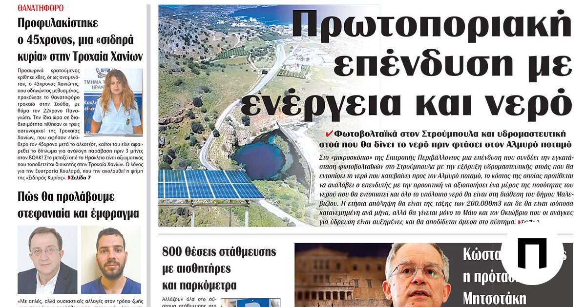 Πρωτοσέλιδο ΠΑΤΡΙΣ 16/1/2025 - PATRIS.GR