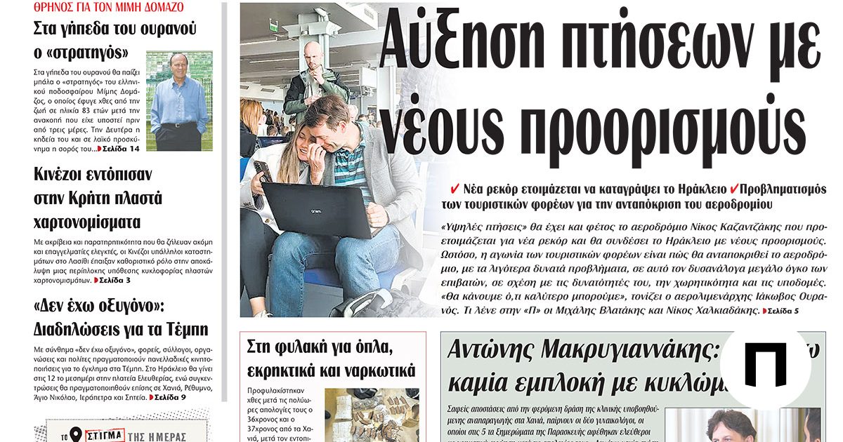 Πρωτοσέλιδο ΠΑΤΡΙΣ 25/1/2025 - PATRIS.GR