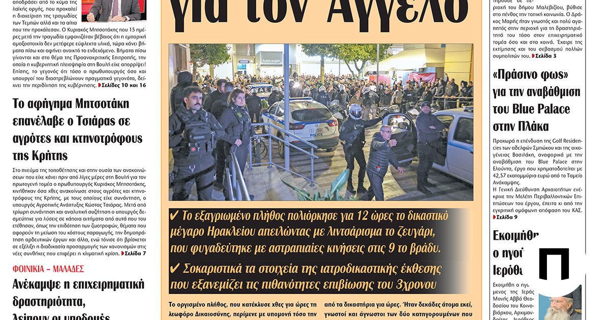 Πρωτοσέλιδο ΠΑΤΡΙΣ 30/1/2025 - PATRIS.GR
