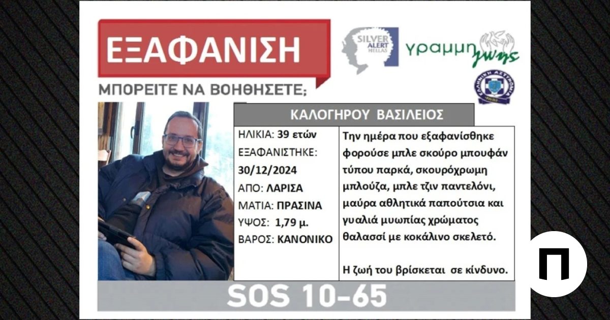 Εισαγγελέας του Αρείου Πάγου: Η εξαφάνιση του 39χρονου στη Λάρισα δεν ...