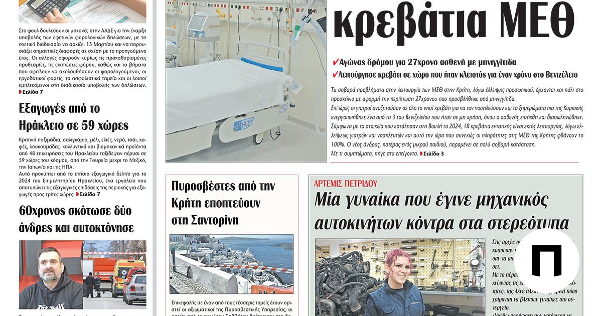 Πρωτοσέλιδο ΠΑΤΡΙΣ 10/2/2025 - PATRIS.GR