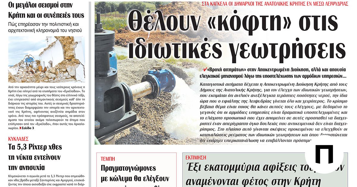 Πρωτοσέλιδο ΠΑΤΡΙΣ 11/2/2025 - PATRIS.GR