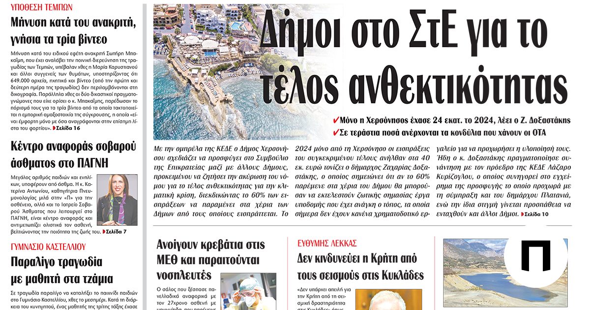 Πρωτοσέλιδο ΠΑΤΡΙΣ 14/2/2025 - PATRIS.GR
