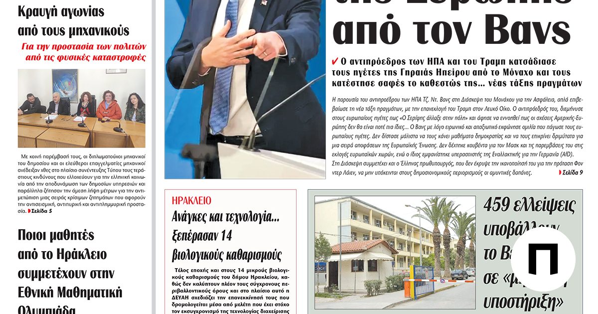Πρωτοσέλιδο ΠΑΤΡΙΣ 15/2/2025 - PATRIS.GR