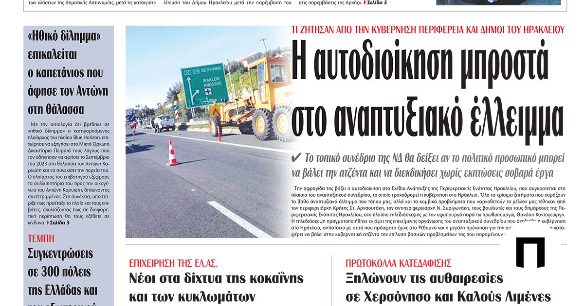 Πρωτοσέλιδο ΠΑΤΡΙΣ 21/2/2025 - PATRIS.GR