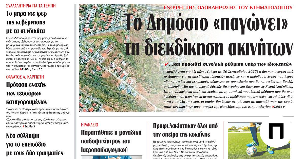 Πρωτοσέλιδο ΠΑΤΡΙΣ 26/2/2025 - PATRIS.GR