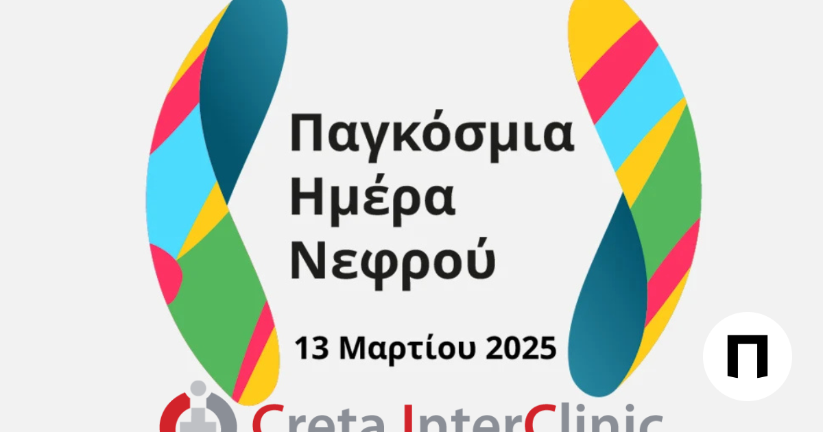 Παγκόσμια Ημέρα Νεφρού 2025: Είναι καλά οι νεφροί σας; - PATRIS.GR