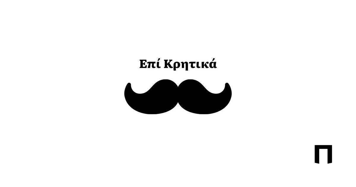 Επί… κρητικά 6/3/2025 - PATRIS.GR