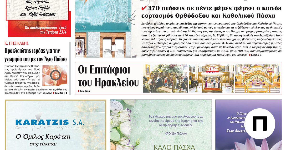 Πρωτοσέλιδο 19/4/2025 - PATRIS.GR