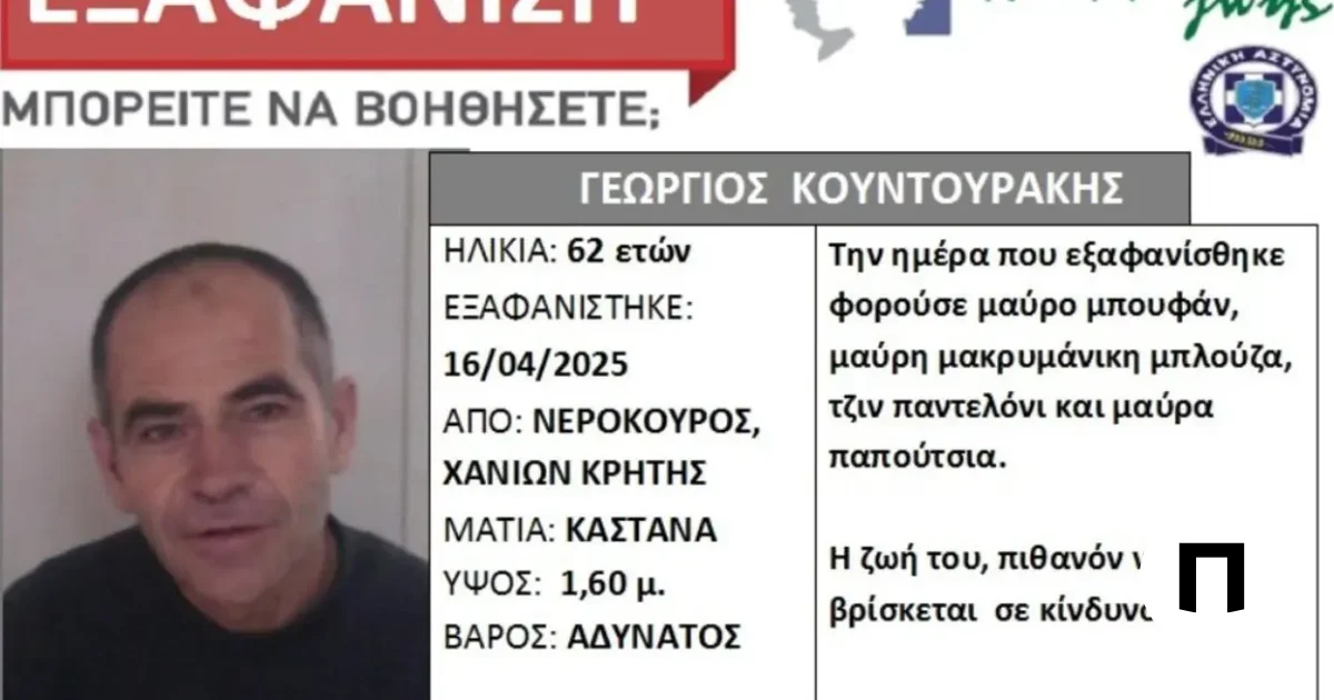 Εξαφάνιση 62χρονου στα Χανιά: Συναγερμός για τον εντοπισμό του - PATRIS.GR