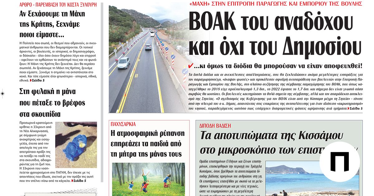 Πρωτοσέλιδο 24/5/2025 - PATRIS.GR