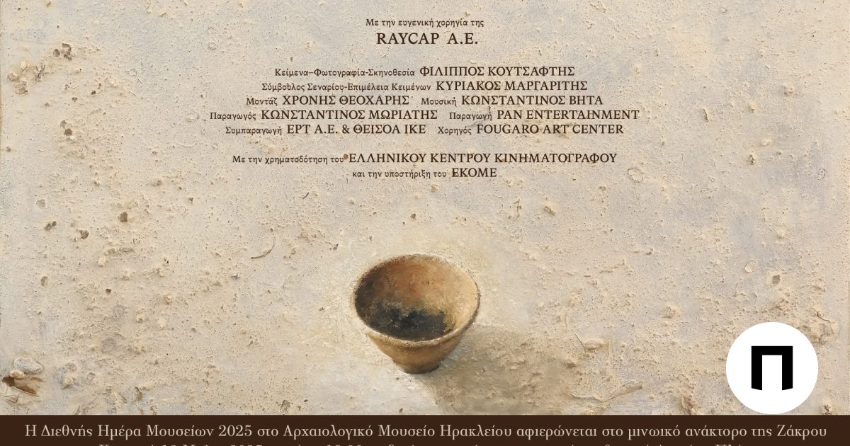 Παγκόσμια Ημέρα Μουσείων: Την Κυριακή στο Αρχαιολογικό Μουσείου ...