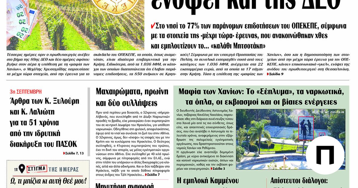 Πρωτοσέλιδο 3/9/2025 - PATRIS.GR