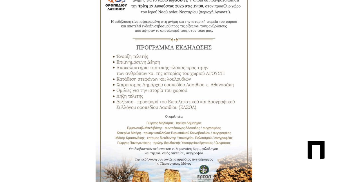 Το Αυγουστί χωριό - PATRIS.GR