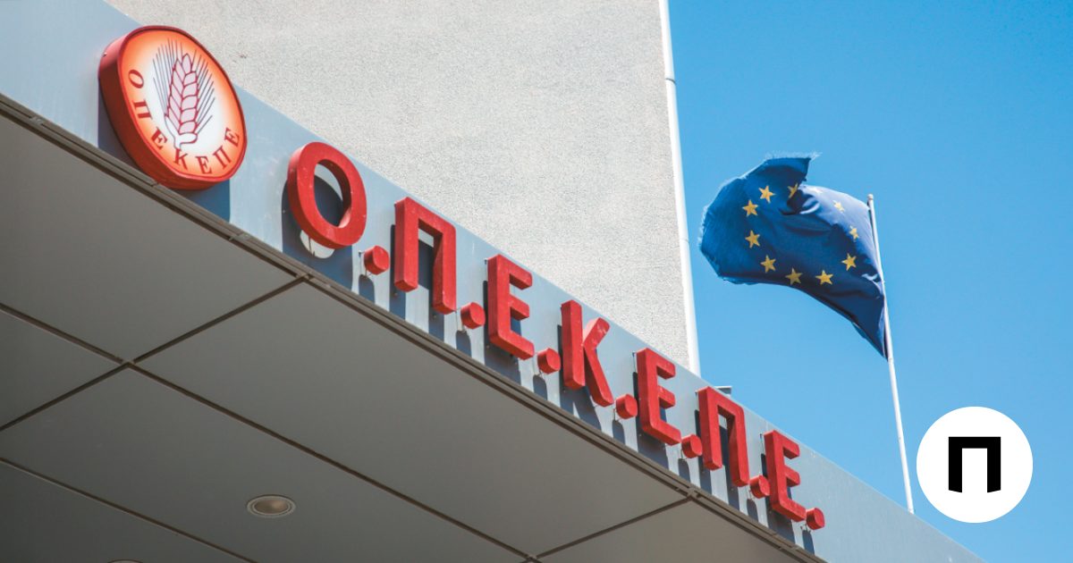 ΟΠΕΚΕΠΕ τέλος: Η ΑΑΔΕ αναλαμβάνει τις αγροτικές επιδοτήσεις - PATRIS.GR