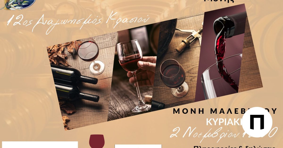 Την Κυριακή 2 Νοεμβρίου ο 12ος Διαγωνισμός Κρασιού στη Μονή Μαλεβιζίου ...