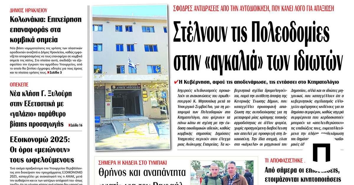 Πρωτοσέλιδο 28/11/2025 - PATRIS.GR
