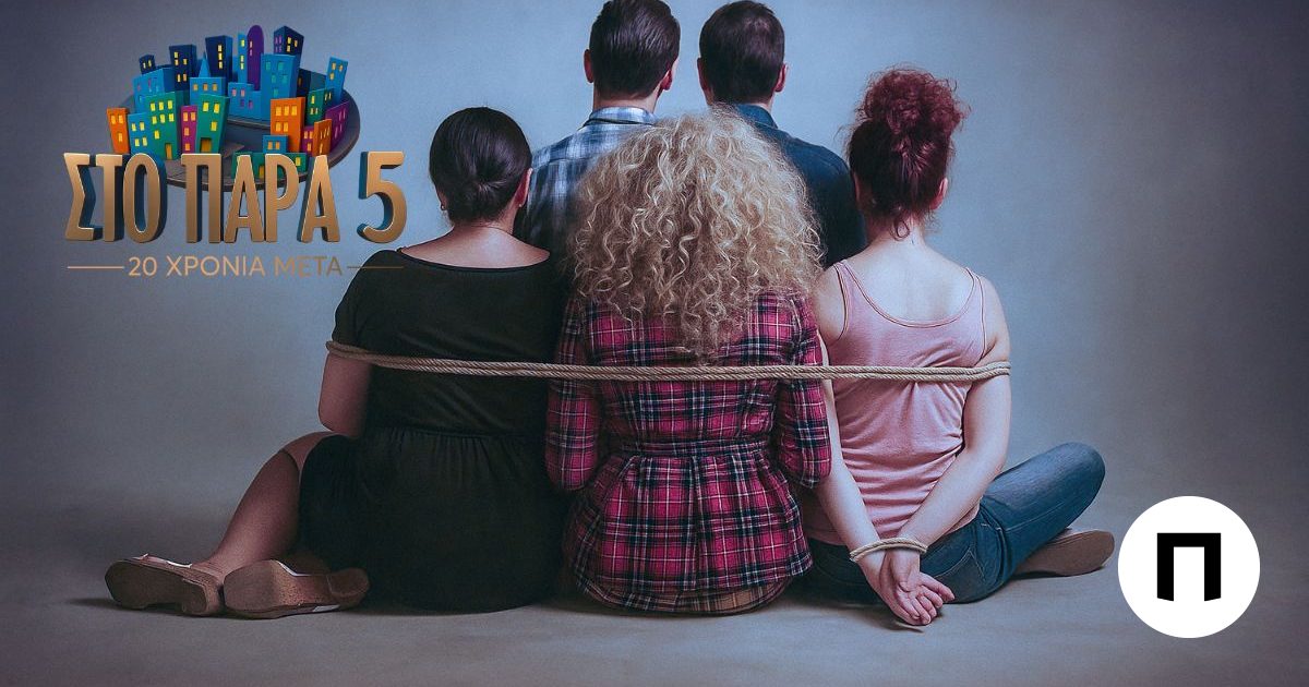 Παρά Πέντε 20 χρόνια μετά: Οι ρόλοι που δεν θα δούμε στο επετειακό ...
