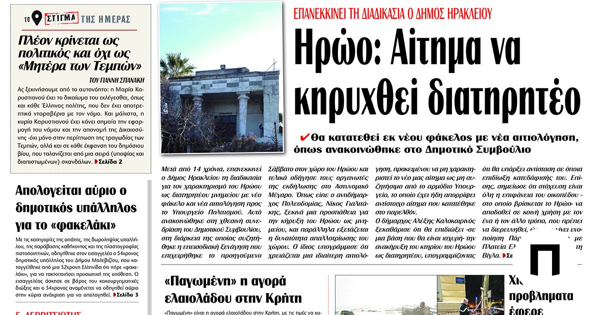 Πρωτοσέλιδο 13/1/2026 - PATRIS.GR